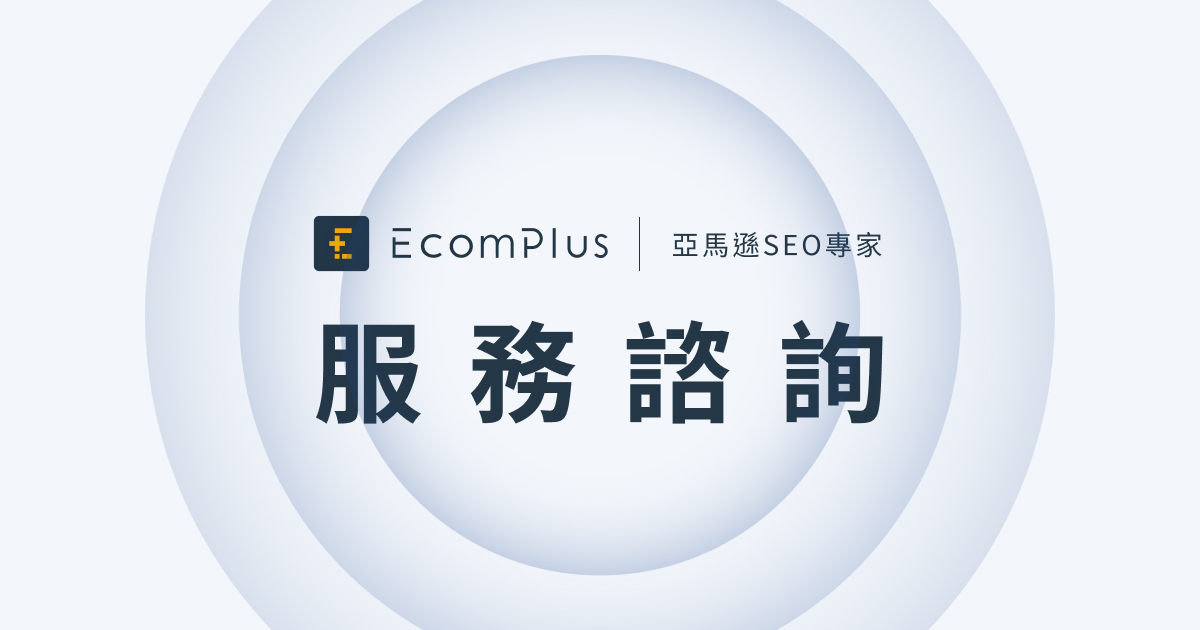 服務諮詢｜EcomPlus
